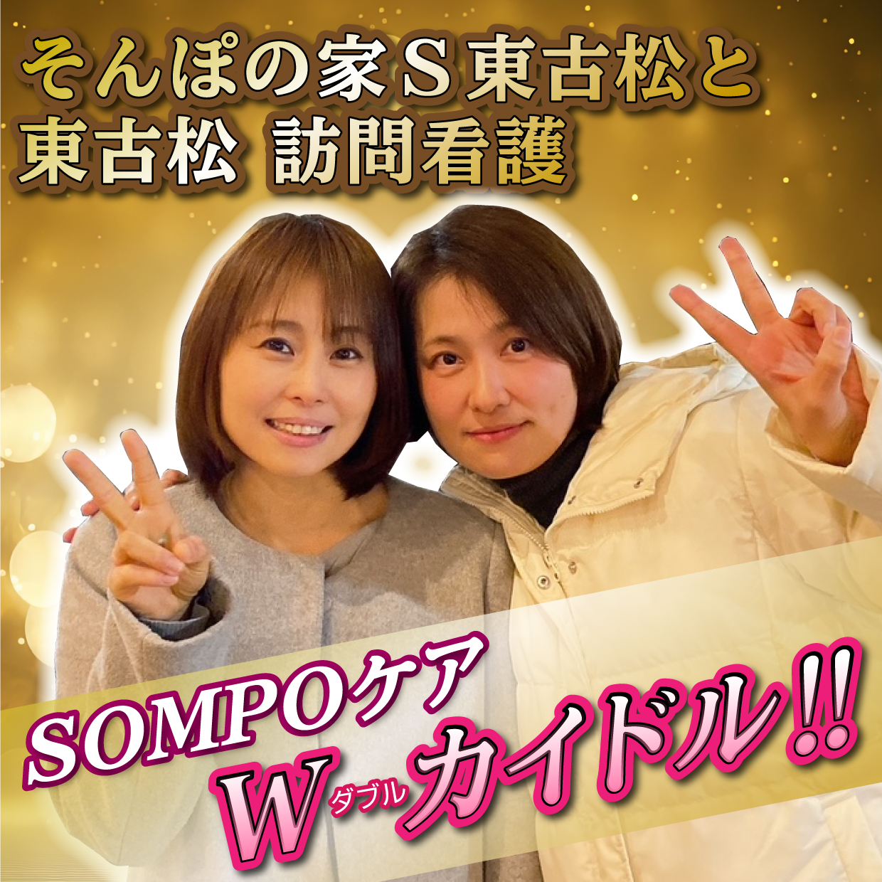 『SOMPOケア カイドル』職場自慢のアイドルをご紹介！ ～そんぽの家S東古松・東古松 訪問看護編～ | SOMPOケア WATCH!｜介護現場の真実を伝える社内報